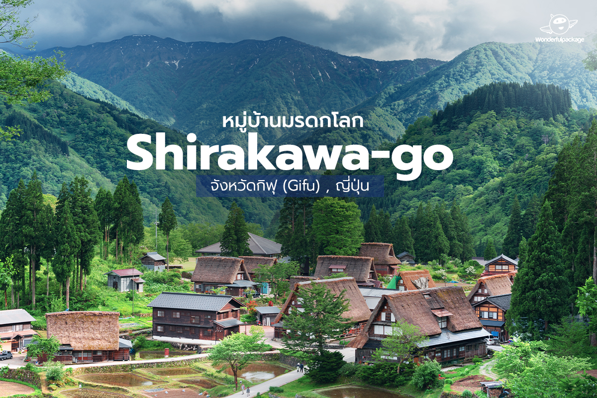 พาทัวร์หมู่บ้านมรดกโลกแสนน่าอยู่ ญี่ปุ่น(Japan) ชิราคาวาโกะ (Shirakawa-go)